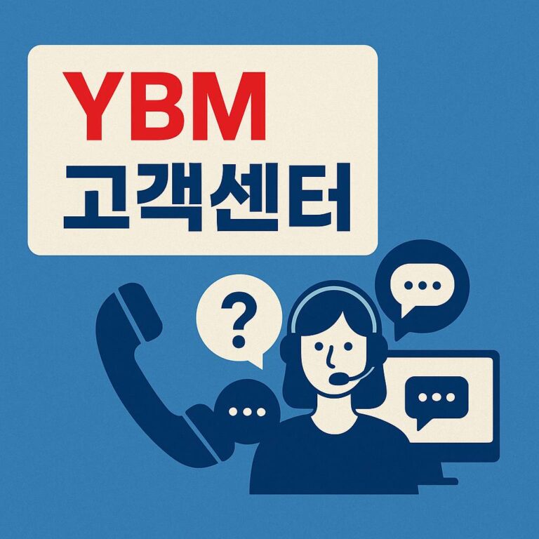 YBM 고객센터 이용방법 총정리｜전화번호, 인강 환불, 상품권 사용처까지 완벽 안내 - 라이프핀| 생활과 금융을 잇다