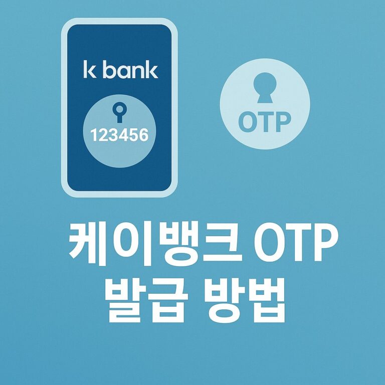 케이뱅크 OTP 발급 방법｜모바일 OTP 설치부터 등록 절차까지 한눈에 - 라이프핀| 생활과 금융을 잇다