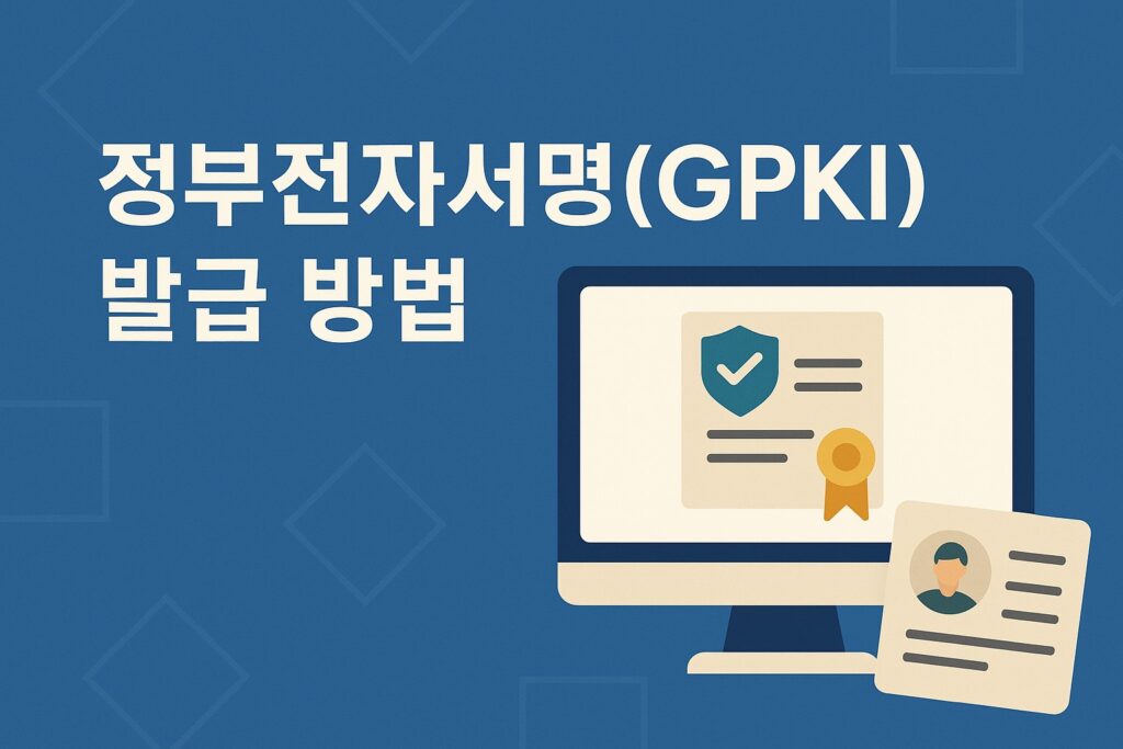 정부전자서명(GPKI) 발급 방법｜대상, 절차, 갱신·재발급, 보안관리까지 총정리 - 라이프핀| 생활과 금융을 잇다